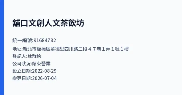 舖口文創人文茶飲坊的照片-統編 91684782(新北市) 公司登記資料與營業項目詳細圖表