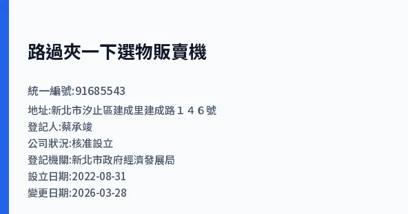 路過夾一下選物販賣機的照片-統編 91685543(新北市) 公司登記資料與營業項目詳細圖表