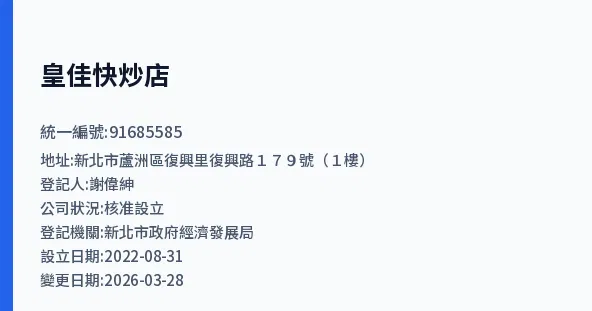 皇佳快炒店的照片-統編 91685585(新北市) 公司登記資料與營業項目詳細圖表