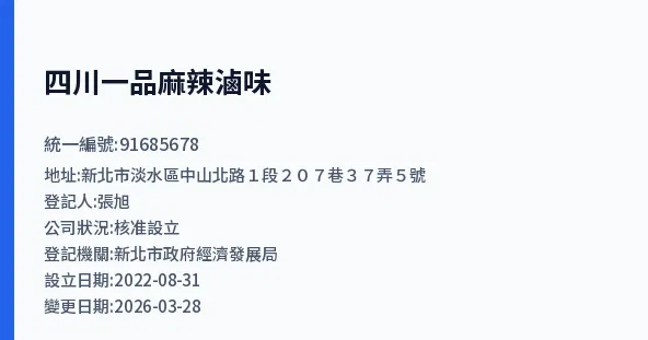 四川一品麻辣滷味的照片-統編 91685678(新北市) 公司登記資料與營業項目詳細圖表