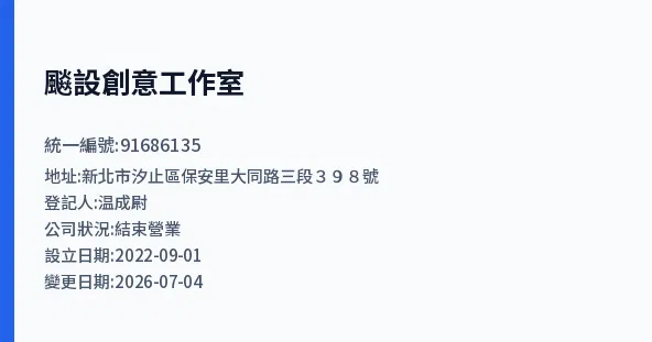 飈設創意工作室的照片-統編 91686135(新北市) 公司登記資料與營業項目詳細圖表