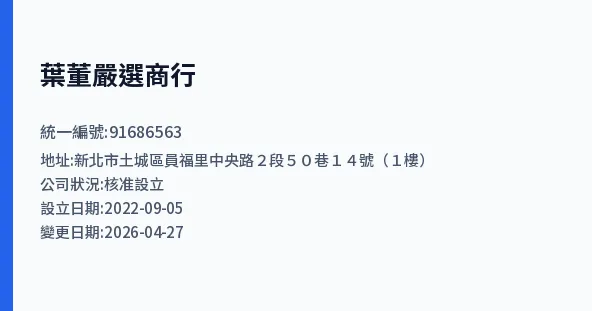 葉董嚴選商行的照片-統編 91686563(新北市) 公司登記資料與營業項目詳細圖表