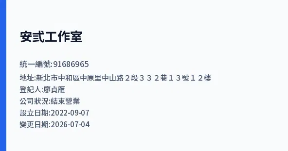 安弎工作室的照片-統編 91686965(新北市) 公司登記資料與營業項目詳細圖表