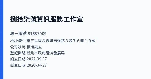 捌拾柒號資訊服務工作室的照片-統編 91687009(新北市) 公司登記資料與營業項目詳細圖表