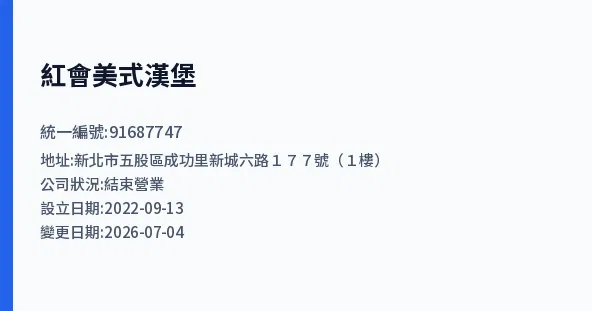 紅會美式漢堡的照片-統編 91687747(新北市) 公司登記資料與營業項目詳細圖表