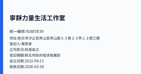 寧靜力量生活工作室的照片-統編 91687839(新北市) 公司登記資料與營業項目詳細圖表