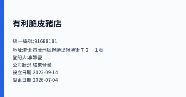 有利脆皮豬店的照片-統編 91688181(新北市) 公司登記資料與營業項目詳細圖表