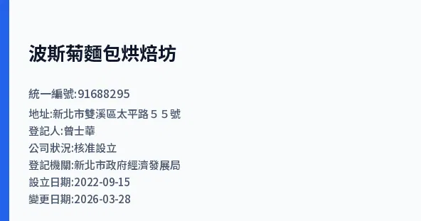 波斯菊麵包烘焙坊的照片-統編 91688295(新北市) 公司登記資料與營業項目詳細圖表