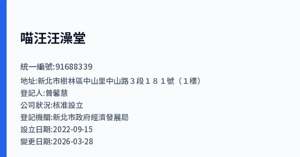 喵汪汪澡堂的照片-統編 91688339(新北市) 公司登記資料與營業項目詳細圖表