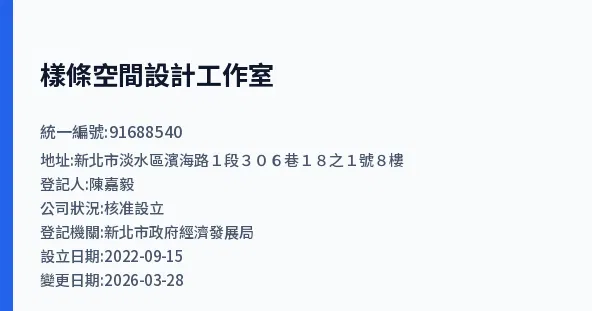 樣條空間設計工作室的照片-統編 91688540(新北市) 公司登記資料與營業項目詳細圖表