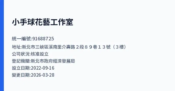 小手球花藝工作室的照片-統編 91688725(新北市) 公司登記資料與營業項目詳細圖表