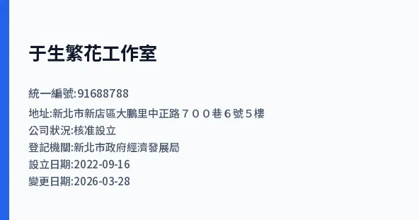 于生繁花工作室的照片-統編 91688788(新北市) 公司登記資料與營業項目詳細圖表