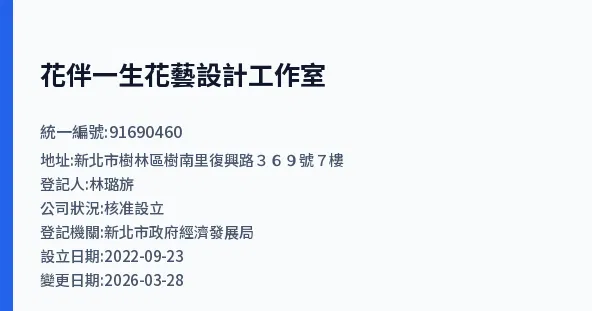 花伴一生花藝設計工作室的照片-統編 91690460(新北市) 公司登記資料與營業項目詳細圖表