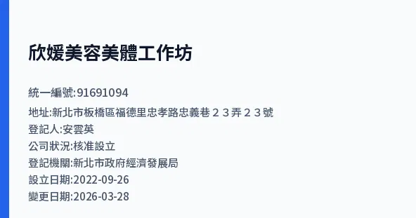 欣媛美容美體工作坊的照片-統編 91691094(新北市) 公司登記資料與營業項目詳細圖表