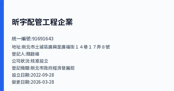 昕宇配管工程企業的照片-統編 91691643(新北市) 公司登記資料與營業項目詳細圖表