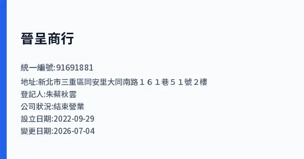 晉呈商行的照片-統編 91691881(新北市) 公司登記資料與營業項目詳細圖表