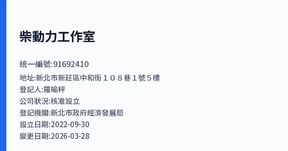 柴動力工作室的照片-統編 91692410(新北市) 公司登記資料與營業項目詳細圖表