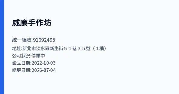 威廉手作坊的照片-統編 91692495(新北市) 公司登記資料與營業項目詳細圖表