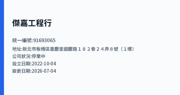 傑嘉工程行的照片-統編 91693065(新北市) 公司登記資料與營業項目詳細圖表