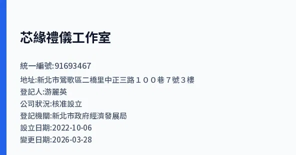芯緣禮儀工作室的照片-統編 91693467(新北市) 公司登記資料與營業項目詳細圖表