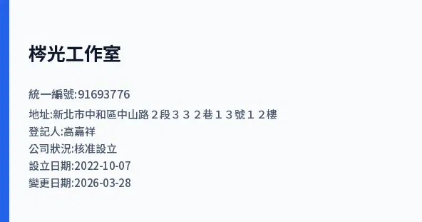 梣光工作室的照片-統編 91693776(新北市) 公司登記資料與營業項目詳細圖表
