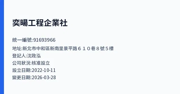 奕暘工程企業社的照片-統編 91693966(新北市) 公司登記資料與營業項目詳細圖表