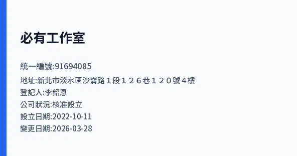 必有工作室的照片-統編 91694085(新北市) 公司登記資料與營業項目詳細圖表