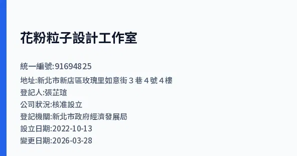 花粉粒子設計工作室的照片-統編 91694825(新北市) 公司登記資料與營業項目詳細圖表