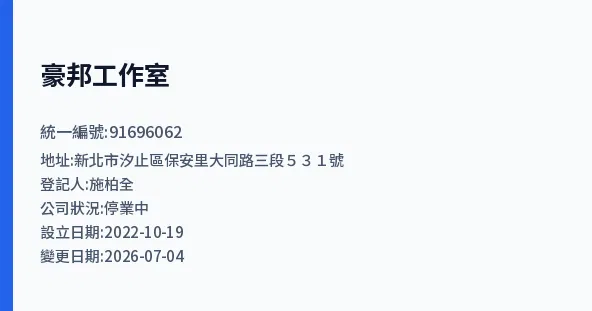 豪邦工作室的照片-統編 91696062(新北市) 公司登記資料與營業項目詳細圖表