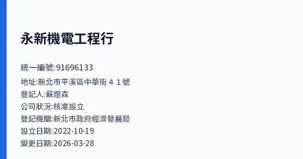 永新機電工程行的照片-統編 91696133(新北市) 公司登記資料與營業項目詳細圖表