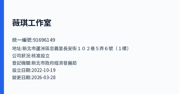 薇琪工作室的照片-統編 91696149(新北市) 公司登記資料與營業項目詳細圖表