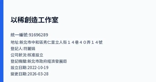 以稀創造工作室的照片-統編 91696289(新北市) 公司登記資料與營業項目詳細圖表