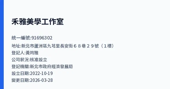 禾雅美學工作室的照片-統編 91696302(新北市) 公司登記資料與營業項目詳細圖表
