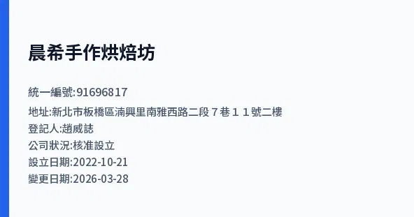 晨希手作烘焙坊的照片-統編 91696817(新北市) 公司登記資料與營業項目詳細圖表