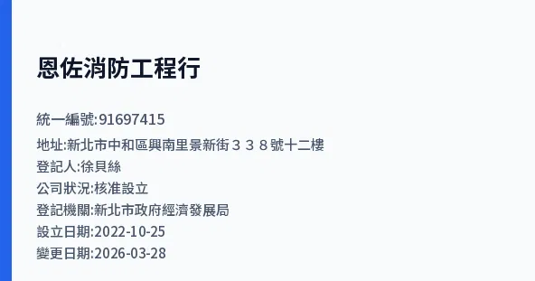 恩佐消防工程行的照片-統編 91697415(新北市) 公司登記資料與營業項目詳細圖表
