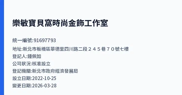 樂敏寶貝窩時尚金飾工作室的照片-統編 91697793(新北市) 公司登記資料與營業項目詳細圖表