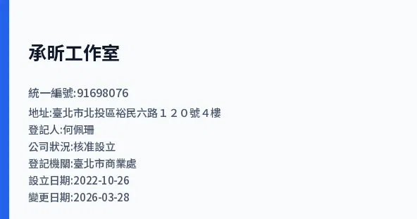 承昕工作室的照片-統編 91698076(臺北市) 公司登記資料與營業項目詳細圖表