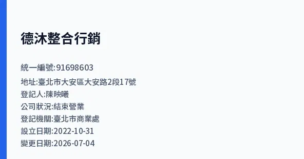 德沐整合行銷的照片-統編 91698603(臺北市) 公司登記資料與營業項目詳細圖表