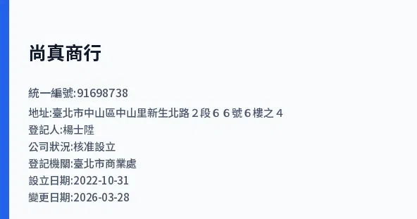 尚真商行的照片-統編 91698738(臺北市) 公司登記資料與營業項目詳細圖表