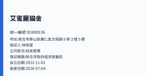艾蜜麗貓舍的照片-統編 91699336(新北市) 公司登記資料與營業項目詳細圖表