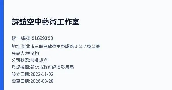 詩鎧空中藝術工作室的照片-統編 91699390(新北市) 公司登記資料與營業項目詳細圖表
