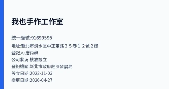 我也手作工作室的照片-統編 91699595(新北市) 公司登記資料與營業項目詳細圖表