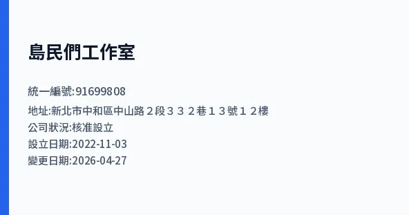 島民們工作室的照片-統編 91699808(新北市) 公司登記資料與營業項目詳細圖表