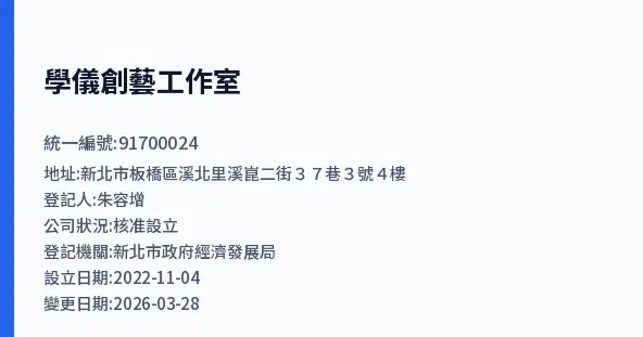 學儀創藝工作室的照片-統編 91700024(新北市) 公司登記資料與營業項目詳細圖表