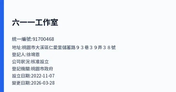 六一一工作室的照片-統編 91700468(桃園市) 公司登記資料與營業項目詳細圖表
