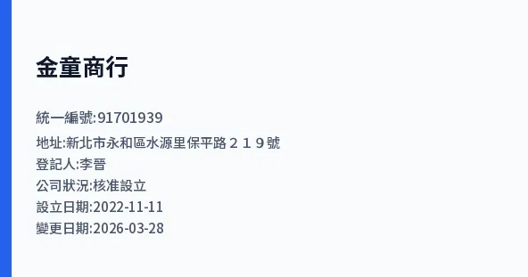 金童商行的照片-統編 91701939(新北市) 公司登記資料與營業項目詳細圖表