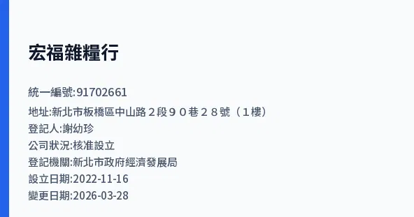宏福雜糧行的照片-統編 91702661(新北市) 公司登記資料與營業項目詳細圖表