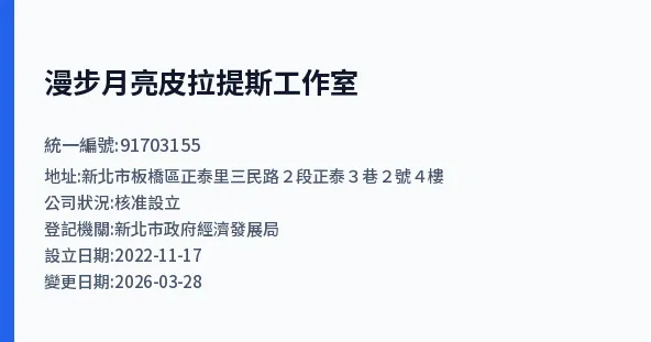 漫步月亮皮拉提斯工作室的照片-統編 91703155(新北市) 公司登記資料與營業項目詳細圖表