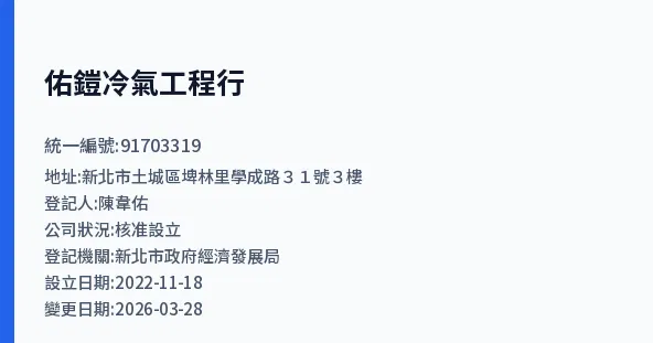 佑鎧冷氣工程行的照片-統編 91703319(新北市) 公司登記資料與營業項目詳細圖表