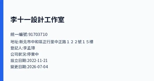 李十一設計工作室的照片-統編 91703710(新北市) 公司登記資料與營業項目詳細圖表